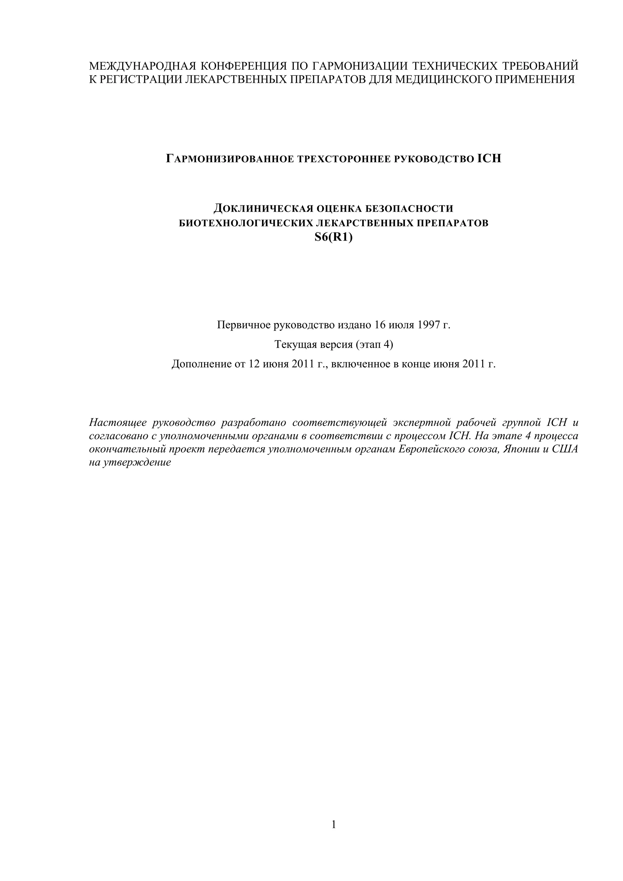 ICH S6 (Preclinical Safety Evaluation of Biotechnology-derived ...