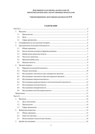 ICH S6 (Preclinical Safety Evaluation of Biotechnology-derived ...