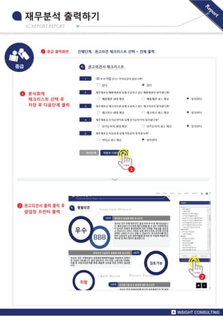 [기타] IC REPORT(사용 MANUAL) | PDF