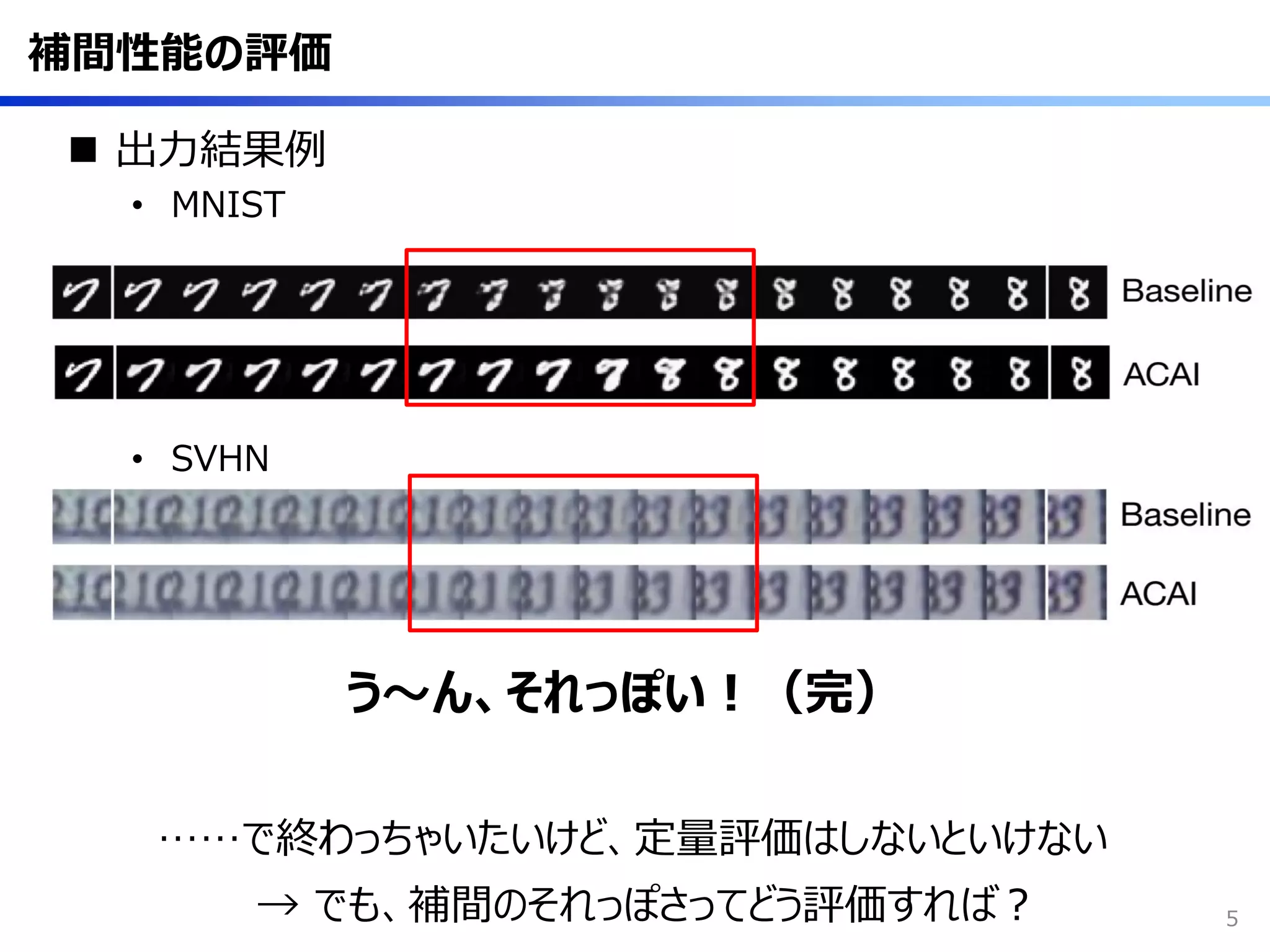 ICLR2019 読み会 in 京都 LT "Understanding and Improving Interpolation in Autoencoders via an ...