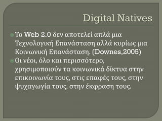 Τα social media στην ελληνική εκπαίδευση | PPTX