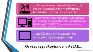 Συνδέοντας την ανοικτή και εξ αποστάσεως εκπαίδευση με τις νέες ...