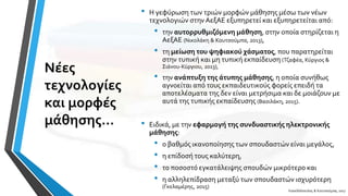 Συνδέοντας την ανοικτή και εξ αποστάσεως εκπαίδευση με τις νέες ...