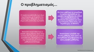 Συνδέοντας την ανοικτή και εξ αποστάσεως εκπαίδευση με τις νέες ...