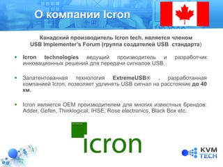презентация Icron | PPSX | Computer Peripherals | Computing