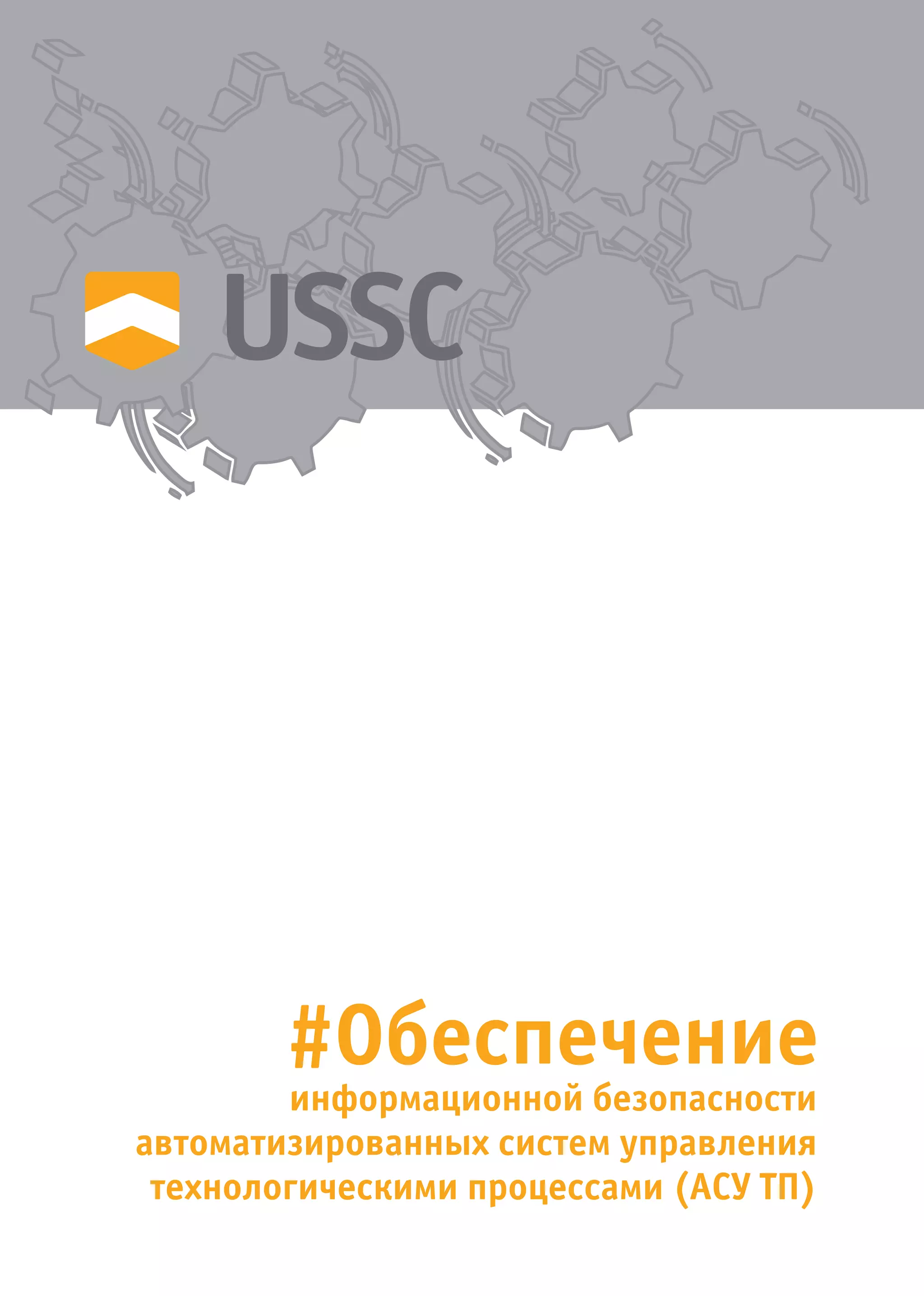 Обеспечение ИБ АСУ ТП | PDF