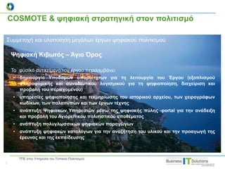 «Τεχνολογίες Πληροφορικής και Επικοινωνίας στην υπηρεσία του Πολιτισμού ...