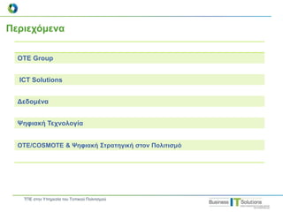 «Τεχνολογίες Πληροφορικής και Επικοινωνίας στην υπηρεσία του Πολιτισμού ...