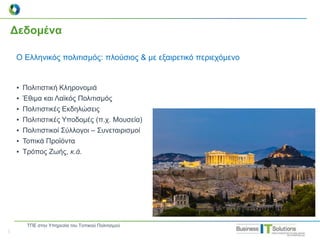 «Τεχνολογίες Πληροφορικής και Επικοινωνίας στην υπηρεσία του Πολιτισμού ...