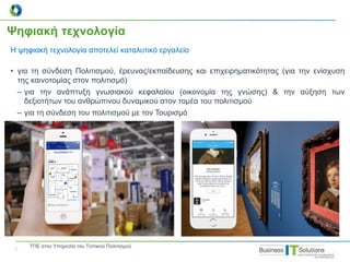 «Τεχνολογίες Πληροφορικής και Επικοινωνίας στην υπηρεσία του Πολιτισμού ...