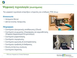 «Τεχνολογίες Πληροφορικής και Επικοινωνίας στην υπηρεσία του Πολιτισμού ...