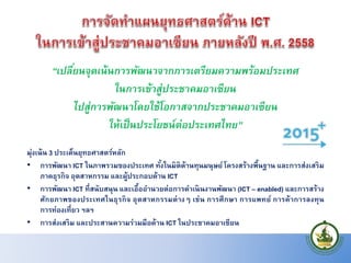 Ict asean presentation | PPTX