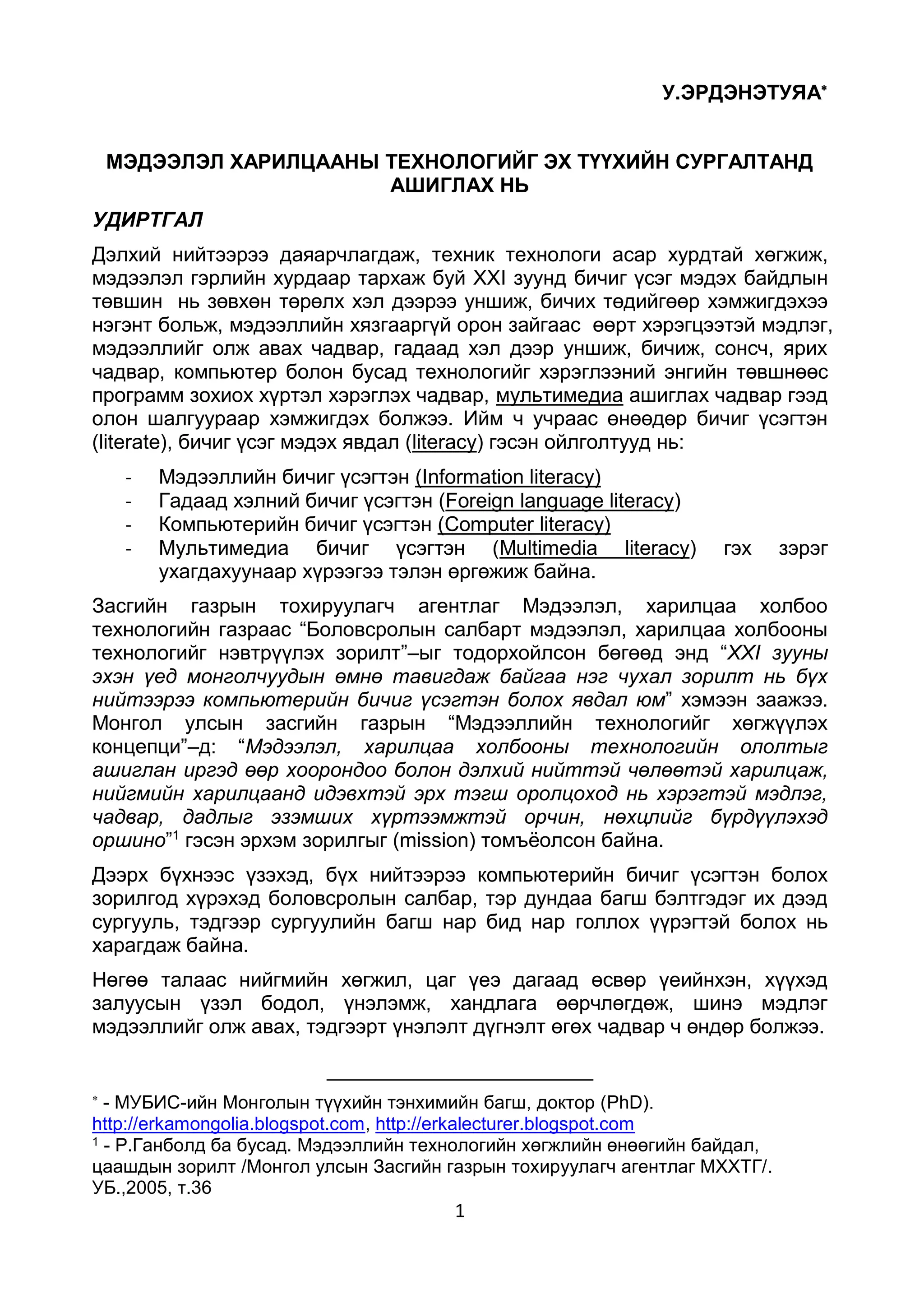 Мэдээлэл харилцааны технологийг эх түүхийн сургалтанд ашиглах нь | PDF