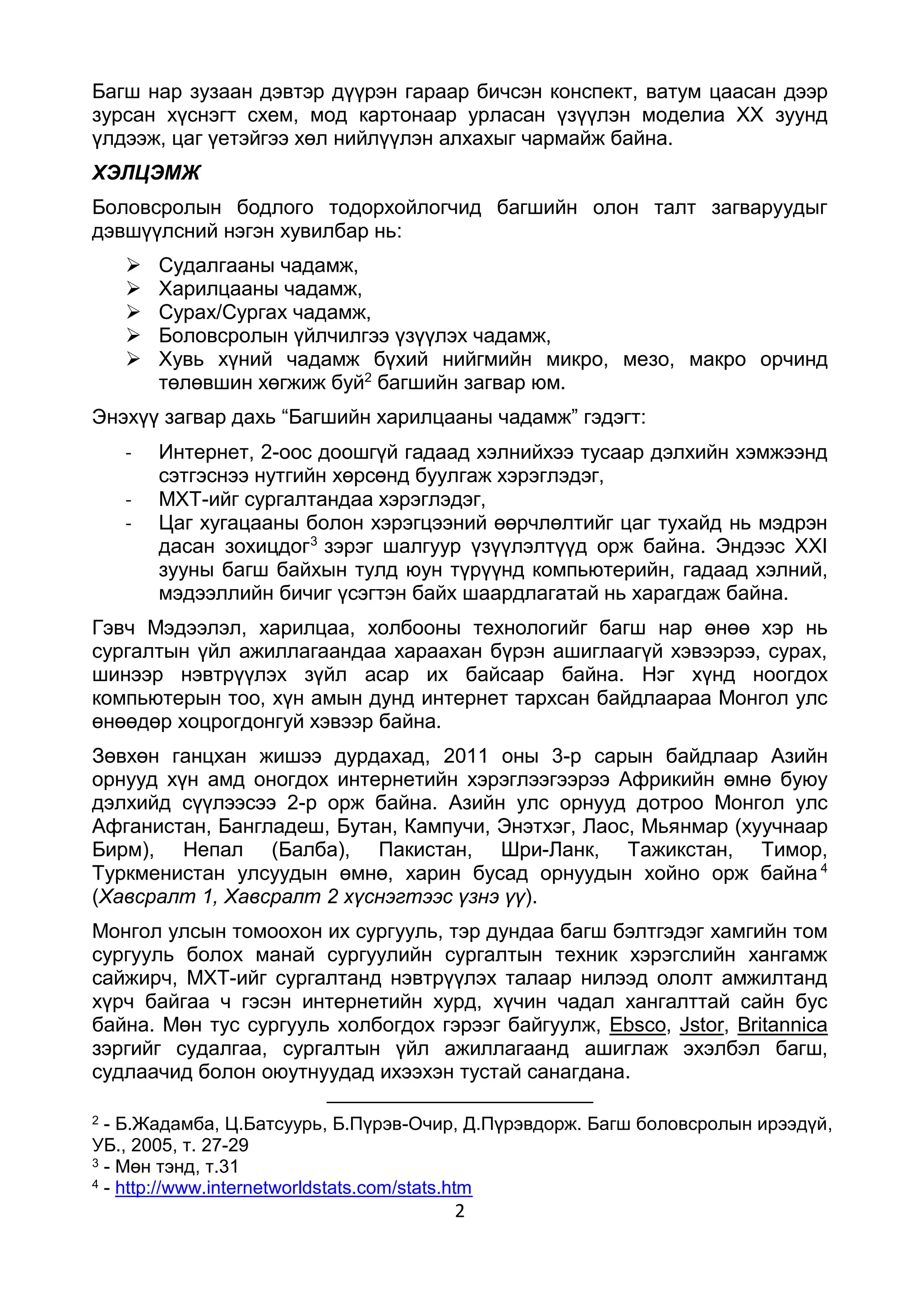 Мэдээлэл харилцааны технологийг эх түүхийн сургалтанд ашиглах нь | PDF