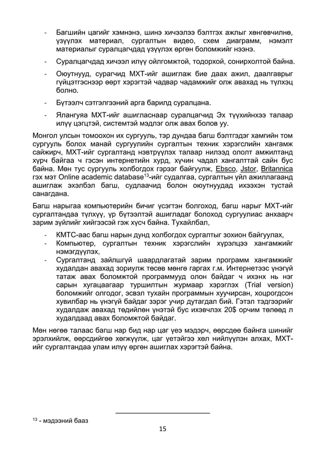 Мэдээлэл харилцааны технологийг эх түүхийн сургалтанд ашиглах нь | PDF