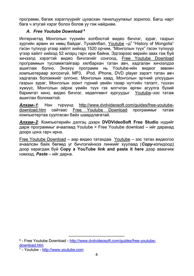 Мэдээлэл харилцааны технологийг эх түүхийн сургалтанд ашиглах нь | PDF