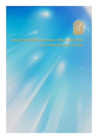 ICT MOE Master Plan 2554 – 2556 | PDF