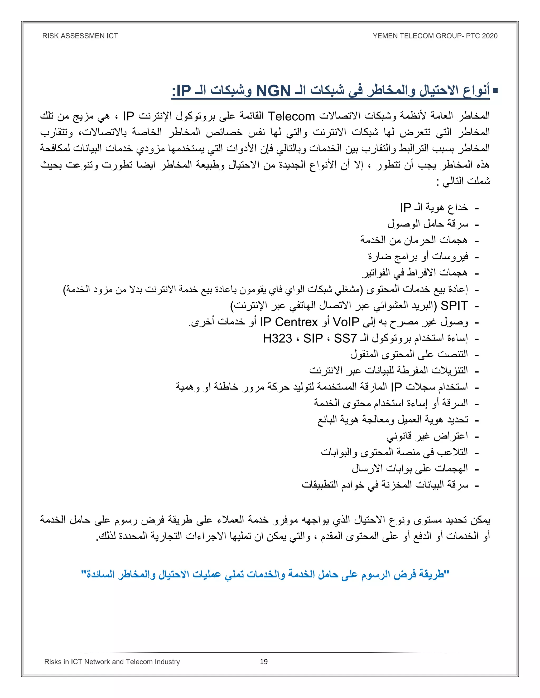 ICT Risk Assessment تقييم المخاطر الاتصالات وتكنولوجيا المعلومات | PDF