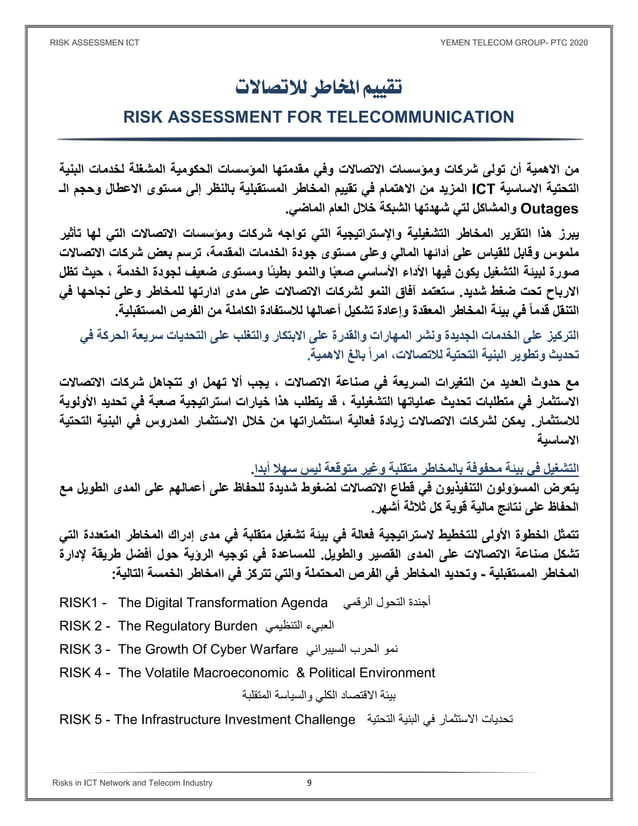 ICT Risk Assessment تقييم المخاطر الاتصالات وتكنولوجيا المعلومات | PDF