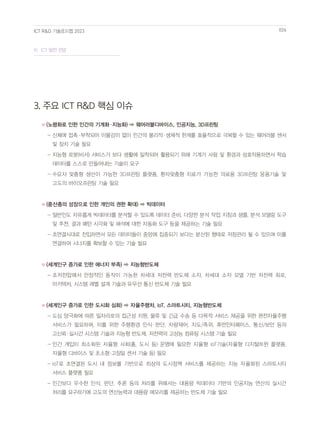 ICT R&D 기술로드맵 2023 총괄보고서 | PDF