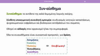 Ασφάλεια ΤΠΕ - 01. Η Ψυχολογία της Ασφάλειας | PPTX
