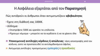 Ασφάλεια ΤΠΕ - 01. Η Ψυχολογία της Ασφάλειας | PPTX