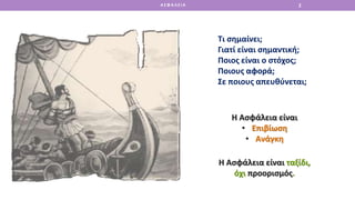 Ασφάλεια ΤΠΕ - 01. Η Ψυχολογία της Ασφάλειας | PPTX
