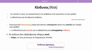 Ασφάλεια ΤΠΕ - 01. Η Ψυχολογία της Ασφάλειας | PPTX