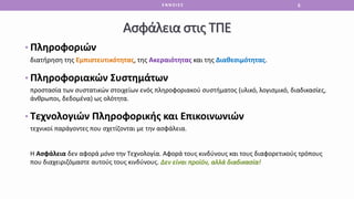 Ασφάλεια ΤΠΕ - 02. Τεχνικά Θέματα Ασφάλειας | PPTX