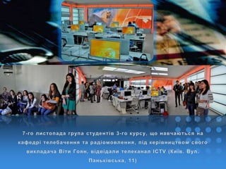 СТУДЕНТИ–ТЕЛЕЖУРНАЛІСТИ НА ICTV | PPT