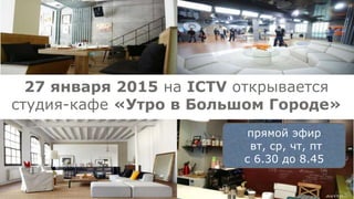 Посміхнись і почни ’’Ранок у Великому Місті’’ на ICTV | PPTX | Television | Entertainment