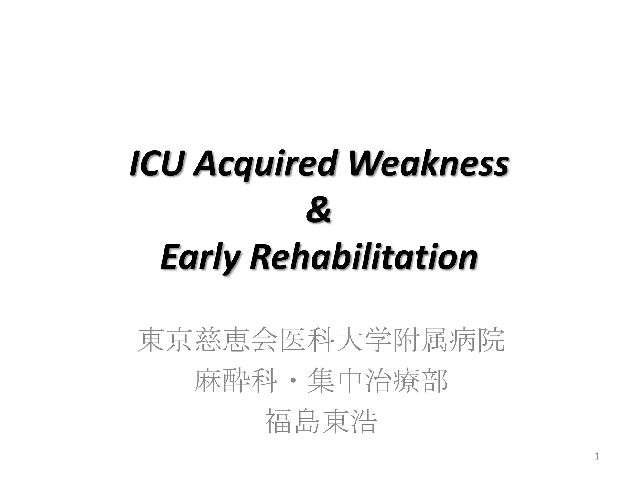 ICU acquired weakness (ICUAW) and early rehabilitation | PPTX