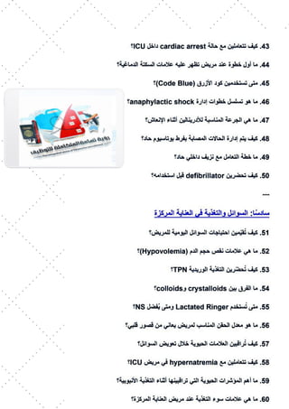 -أسئلة مقابلات التمريض – ICU، NICU--! (1).pdf