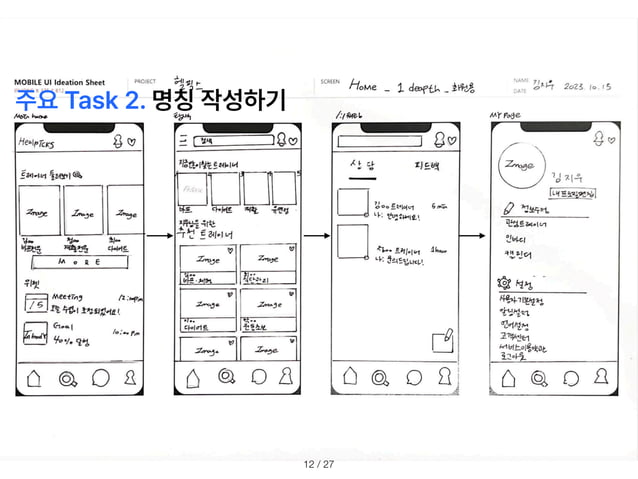 InterfaceDesign_11th.lecture. Sketch.pdf 자료 | PPT