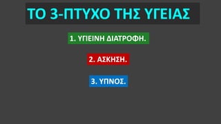 ΙΔΑΝΙΚΕΣ ΔΙΑΤΡΟΦΙΚΕΣ ΑΝΑΛΟΓΙΕΣ | PPTX