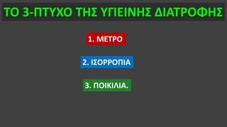 ΙΔΑΝΙΚΕΣ ΔΙΑΤΡΟΦΙΚΕΣ ΑΝΑΛΟΓΙΕΣ | PPTX