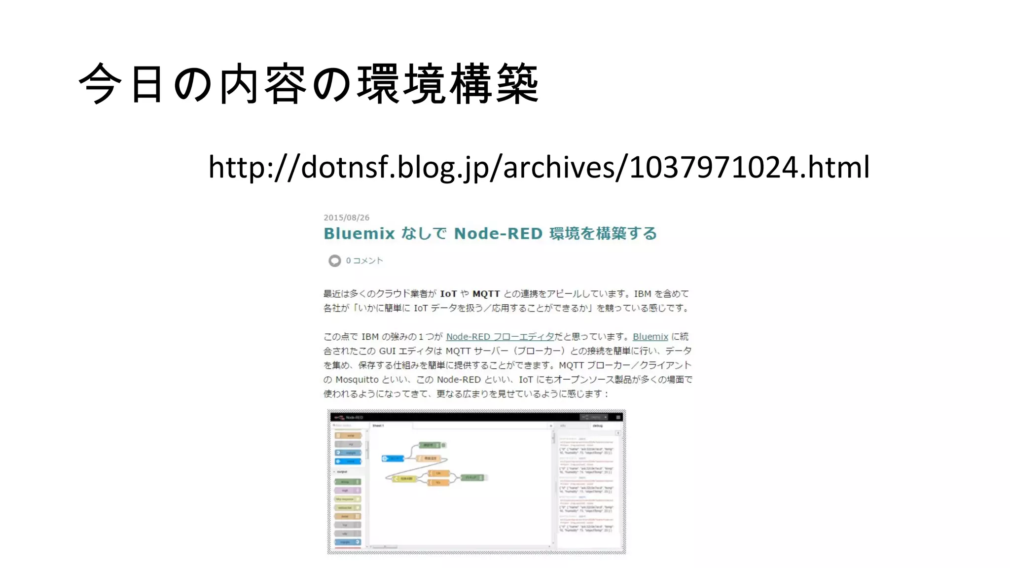 IDCF クラウド meets Node-RED ! | PPT