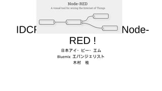 IDCF クラウド meets Node-RED ! | PPT