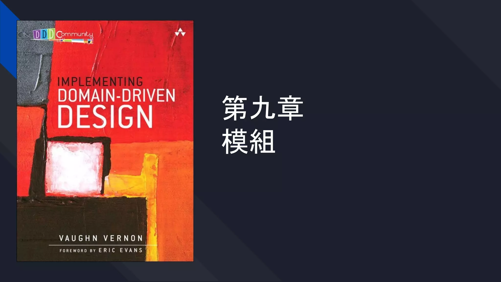 IDDD Ch.09 Module | PPT