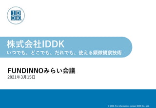 株式会社IDDK【いつでも、どこでも、だれでも、使える顕微観察技術】 | PPTX
