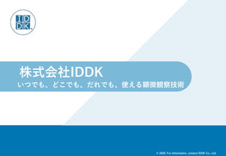 株式会社IDDK【いつでも、どこでも、だれでも、使える顕微観察技術】 | PPTX