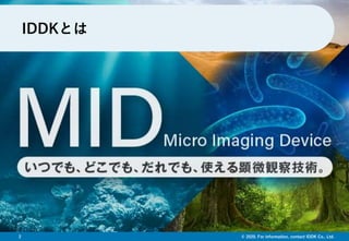 株式会社IDDK【いつでも、どこでも、だれでも、使える顕微観察技術】 | PPT