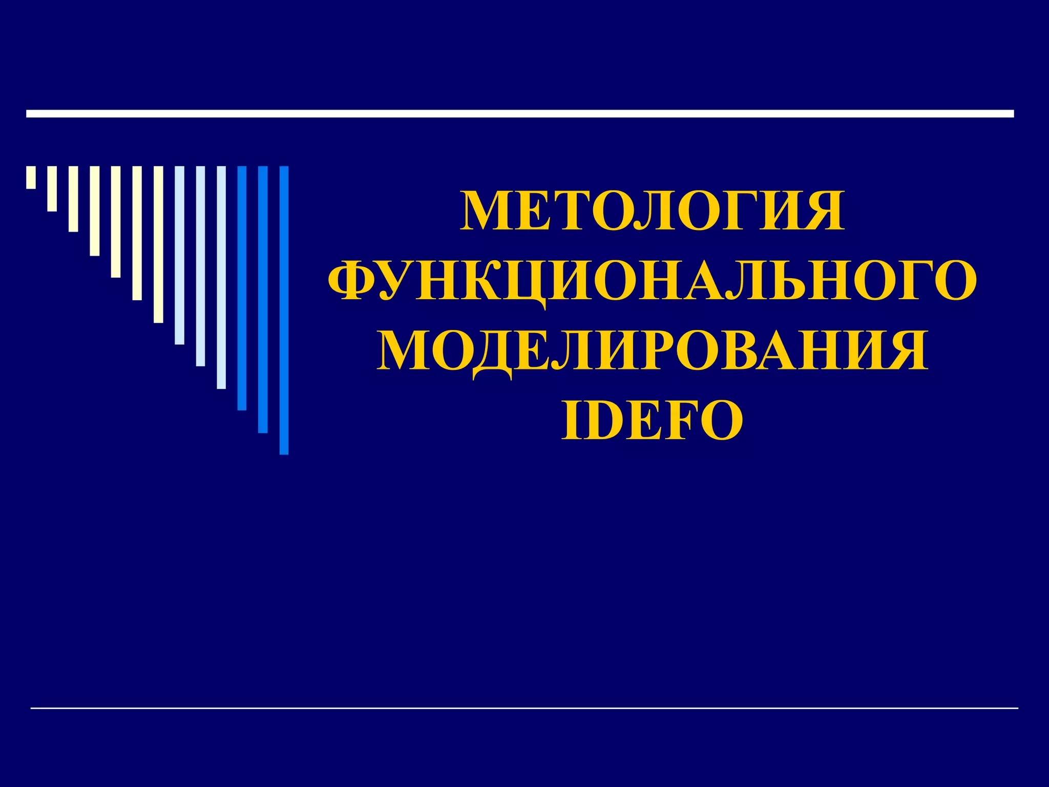 презентация Idef0 | PPT