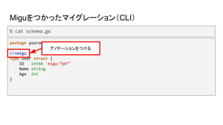 べき等データベースマイグレーションツールmigu | PDF