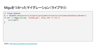 べき等データベースマイグレーションツールmigu | PDF