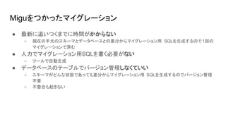 べき等データベースマイグレーションツールmigu | PDF