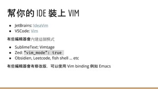 將 IDE 變成 VIM: How to turn your IntelliJ IDEA to VIM | PPT | Free Download