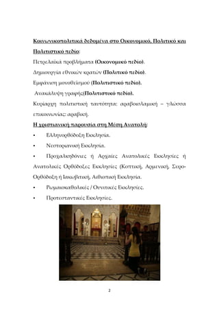 ΟΙ ΧΡΙΣΤΙΑΝΙΚΕΣ ΚΟΙΝΟΤΗΤΕΣ ΤΗΣ ΜΕΣΗΣ ΑΝΑΤΟΛΗΣ | PDF