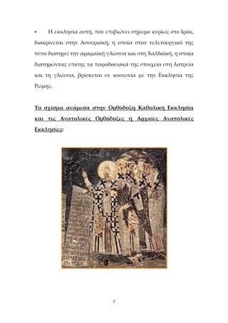 ΟΙ ΧΡΙΣΤΙΑΝΙΚΕΣ ΚΟΙΝΟΤΗΤΕΣ ΤΗΣ ΜΕΣΗΣ ΑΝΑΤΟΛΗΣ | PDF