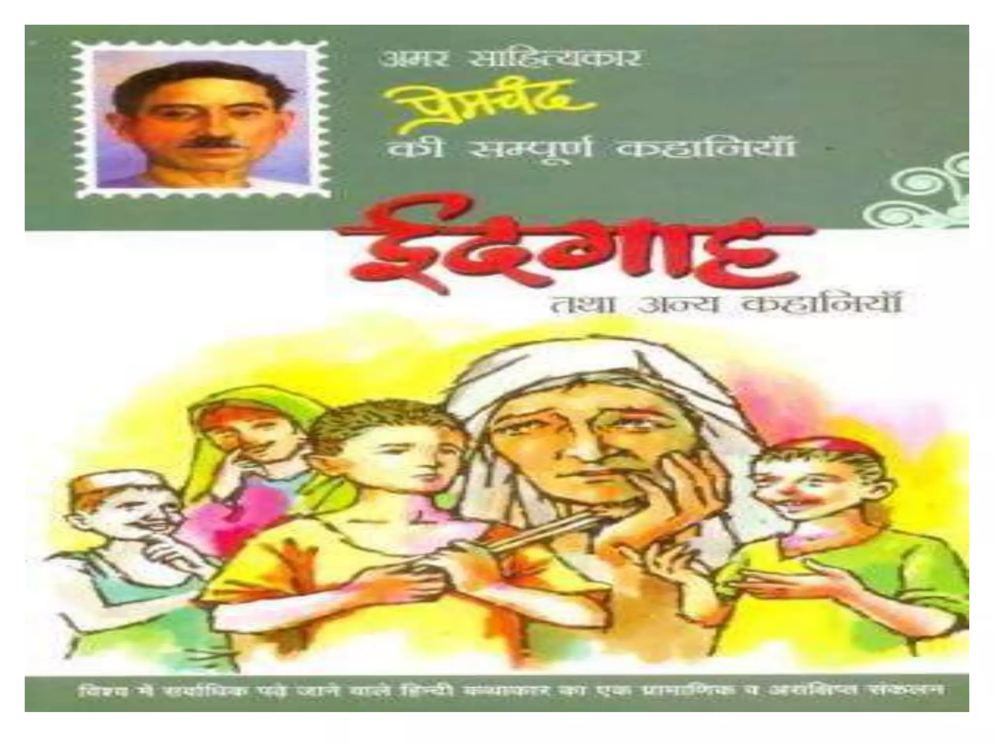 Idgaah ( Munshi prem chand) | PPTX